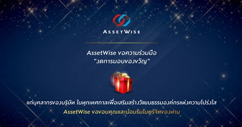 Assetwise Assetwise ขอความร่วมมือ งดการมอบของขวัญ
