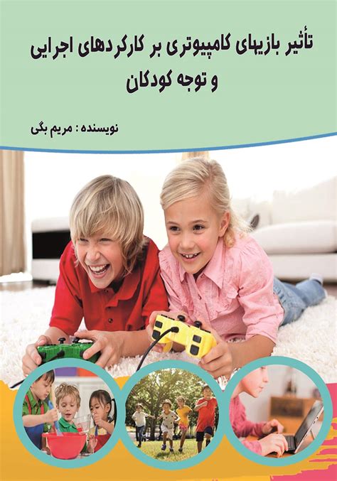 معرفی و دانلود کتاب تاثیر بازی‌های کامپیوتری بر کارکردهای اجرایی و توجه