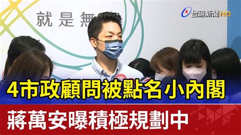 4市政顧問被點名小內閣 蔣萬安曝積極規劃中 Youtube