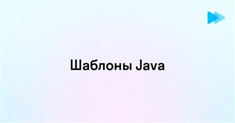 Гид по шаблонам проектирования в Java