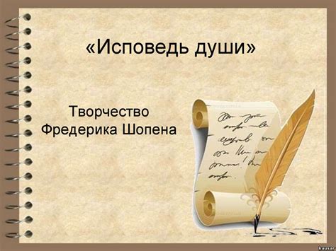 Творчество Фредерика Шопена презентация онлайн