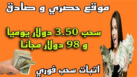 موقع حصري و صادق سحب 350 دولار يوميا و 98 دولار مجانااتبات سحبالربح