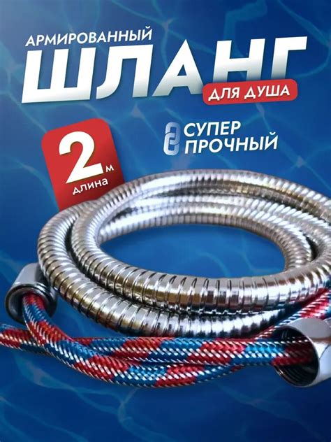 Шланги для душевых внутри с армированной оплёткой — купить по низкой цене на Яндекс Маркете
