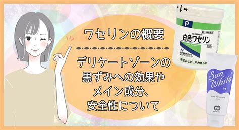 ワセリンでデリケートゾーンの黒ずみを改善できる？口コミ紹介 美容マガジン