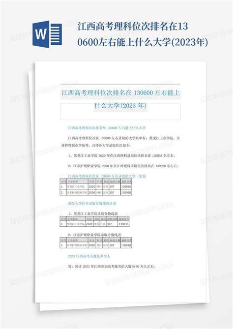 江西高考理科位次排名在130600左右能上什么大学 2023年 Word模板下载 编号qazrraed 熊猫办公