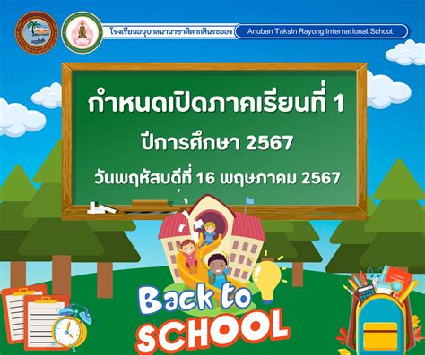 🎉welcome Back To โรงเรียนอนุบาลนานาชาติตากสินระยอง