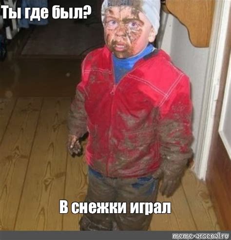 Мем Ты где был В снежки играл Все шаблоны Meme