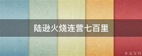 陆逊火烧连营七百里 业百科