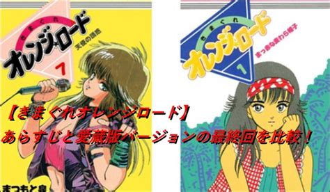 【きまぐれオレンジロード】あらすじと愛蔵版バージョンの最終回を比較！