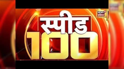 Top Headlines देश विदेश की 100 बड़ी खबरें Top 100 News Non Stop