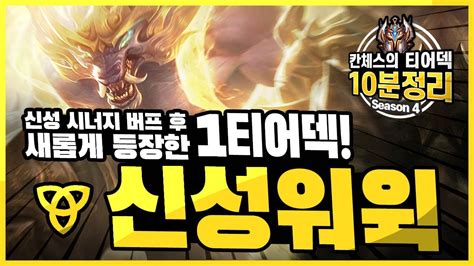 롤토체스 신성 시너지 버프 후 새롭게 등장한 1티어덱 신성 워윅 덱 챌린저의 10분 요약 꿀팁 공개 롤토체스 강의 롤토체스 공략 신성 워윅 신성덱 4신성