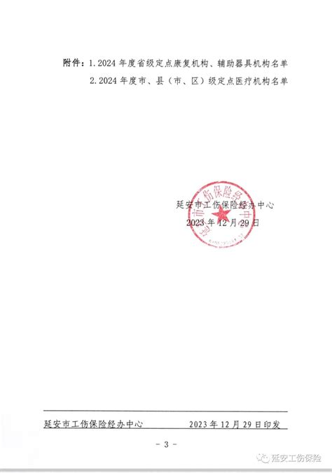 延安市关于公布2024年度省级工伤保险定点康复和辅助器具机构与2024年度市、县（市、区）级工伤保险定点医疗机构的通知