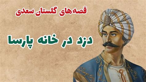دزدی در خانه مرد پارسا از قصه های گلستان سعدی داستان های فارسی Youtube