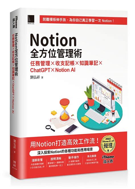 notion全方位管理術：任務管理×收支記帳×知識筆記×chatgpt×notion ai（ithome鐵人賽系列書）【平裝】 香港地攤