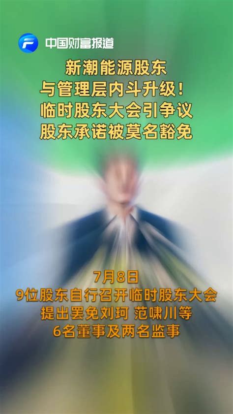 【中国财富报道】新潮能源股东与管理层内斗升级！临时股东大会引争议，股东承诺被莫名豁免凤凰网视频凤凰网
