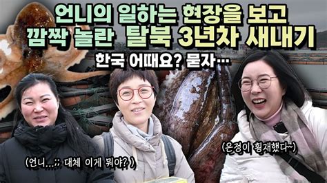 이은영 브이로그 1부 언니의 일하는 현장을 보고 깜짝 놀란 탈북 3년차 새내기 대한민국 어때요 묻자 Youtube