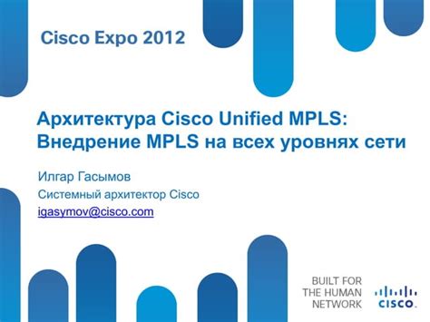 Архитектура Cisco Unified Mpls Внедрение Mpls на всех уровнях сети