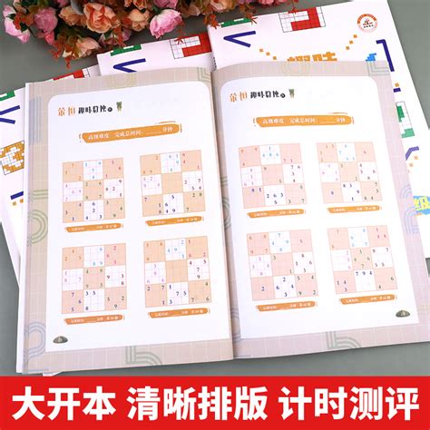 数独儿童入门小学生九宫格高级一年级游戏阶梯训练幼儿二年级三年级四宫格六宫格玩转越玩越聪明的数独题本幼儿园启蒙书大学生成年 虎窝淘