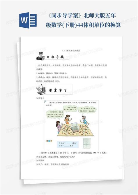 《同步导学案》北师大版五年级数学下册44体积单位的换算word模板下载编号qeaypvda熊猫办公