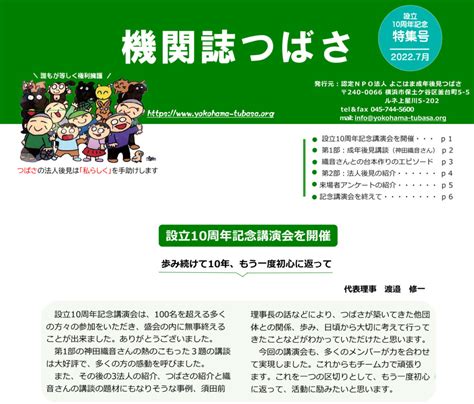 機関誌 つばさ 特集号／2022年7月31日発行 特定非営利活動法人よこはま成年後見つばさ