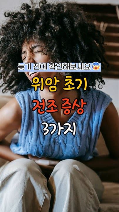 위암 초기 증상 3가지 확인해보세요 한국인 발병률 1위 건강 Shorts Youtube