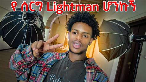ለአንድ ቀን ስራ ቀየርኩ Youtube