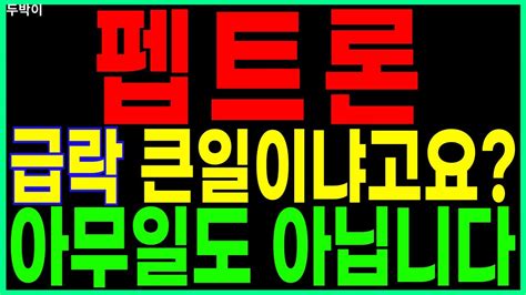 🐥펩트론 주가전망🐥 급락 큰일이냐고요 아무일도 아닙니다 비만치료제관련주 비만치료제대장주 비만치료제수혜주 주가 주가전망 목표가 두박이 Youtube