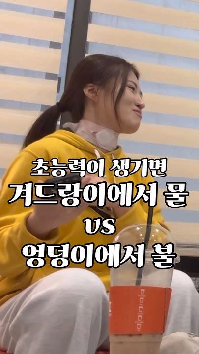 초능력 생기면 겨드랑이에서 물 Vs 엉덩이에서 불 Youtube