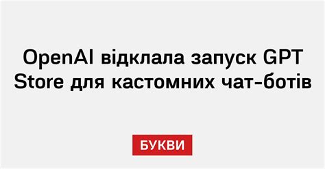 Openai відклала запуск Gpt Store для кастомних чат ботів Букви