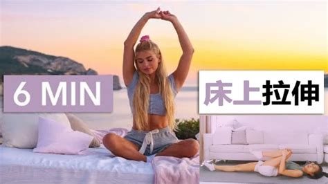 【陪我跟练】帕梅拉 6分钟 床上拉伸 早晚放松 解压 6min Stretch From Bed（20221229）搬运自