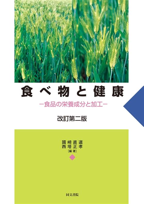 楽天ブックス 食べ物と健康ー食品の栄養成分と加工ー 改訂第二版 國崎直道 9784810315127 本