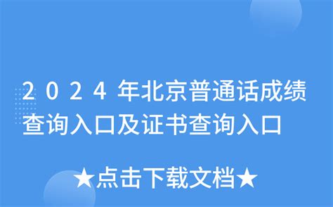 2024年北京普通话成绩查询入口及证书查询入口