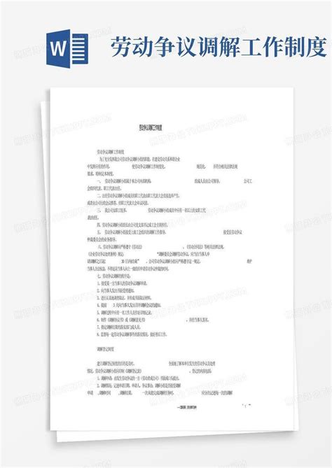劳动争议调解工作制度word模板下载编号qoznkgwj熊猫办公