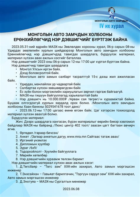 МОНГОЛЫН АВТО ЗАМЧДЫН ХОЛБООНЫ ЕРӨНХИЙЛӨГЧИД НЭР ДЭВШИГЧИЙГ БҮРТГЭЖ