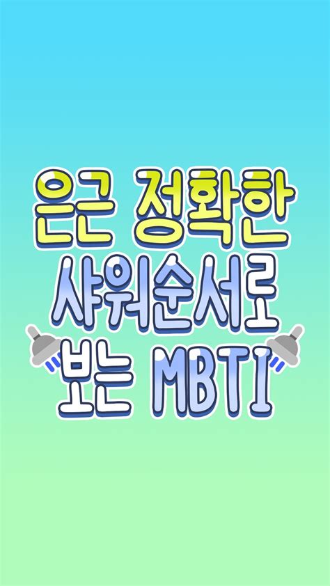 남녀생활백서 은근 정확하다는 샤워 순서로 보는 Mbti 어떻게 이걸 맞히지 너는 이거 맞아 유머 유머스타그램