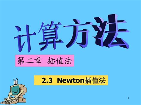 牛顿插值法word文档免费下载亿佰文档网