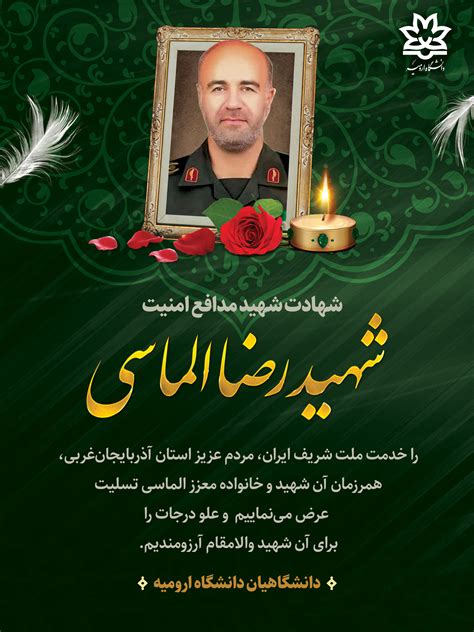شهادت شهید مدافع امنیت شهید رضا الماسی سایت خبر دانشگاه ارومیه