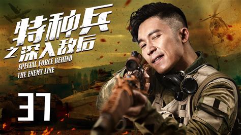 【2023抗战剧】特种兵之深入敌后 Ep37：特种兵四人组拼命捍卫中缅边防安全，勇斗亡命之徒反恐制暴 李宗翰（水浒传）甘露（特种兵之