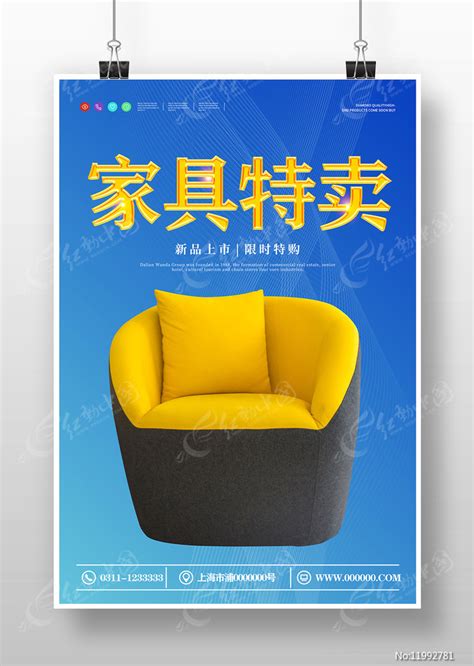 家具促销海报图片下载红动中国