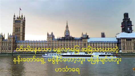 ဟင်္သာတို့ရဲ့ နန်းတော်ရှေ့ လွှမ်းမိုး Youtube