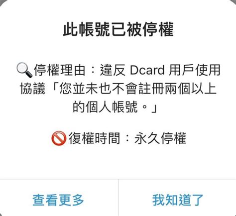Dcard帳號被永久停權 心情板 Dcard