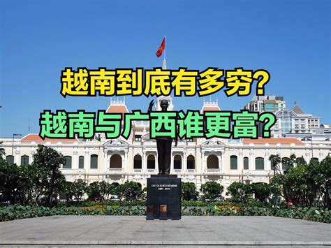 越南国家主席辞职背后浮出大案，越南有多穷？与广西对比谁更富？凤凰网视频凤凰网