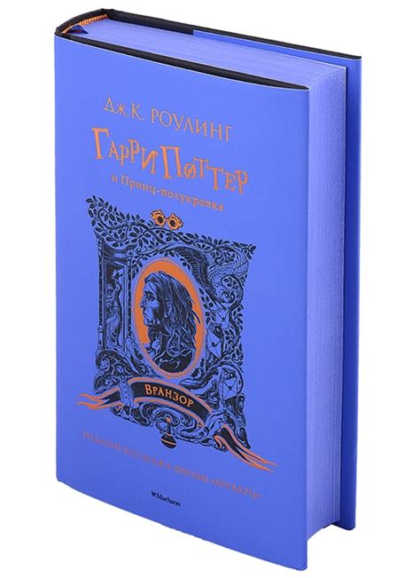 Гарри Поттер и Принц полукровка Джоан Роулинг