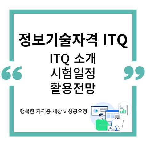 정보기술자격itq 자격증 확인하고 활용전망 알아보기