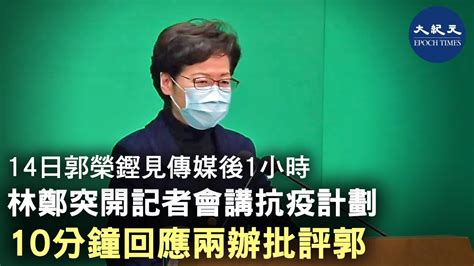 （字幕）郭榮鏗14日稱聽完建制派批評，沒聽到任何違反議事規則的言論，一小時後林鄭開記者會，用10分鐘回應有關郭榮鏗的提問，直斥郭導致立法會未能