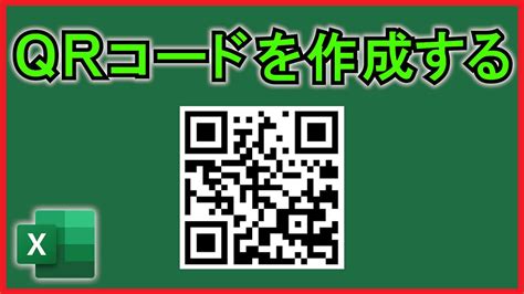 Excel実践セルの値からQRコードを生成IMAGE関数VBA解説 YouTube