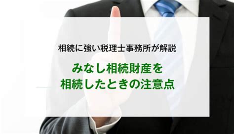 みなし相続財産とは？種類・非課税枠・注意点を税理士事務所が解説