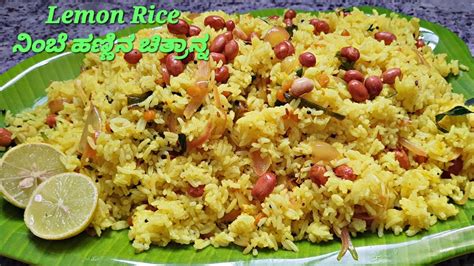ನಿಂಬೆ ಹಣ್ಣಿನ ಚಿತ್ರಾನ್ನ Lemon Rice In Kannada Youtube