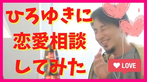 【ひろゆき恋愛相談】恋に悩み相談者にアドバイス！恋に悩む男性／女性必見の内容です！ Youtube
