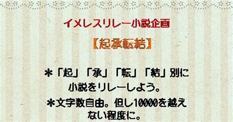 起承転結リレー小説 イメレスリレー小説企画【起承転結】 うよののイラスト Pixiv